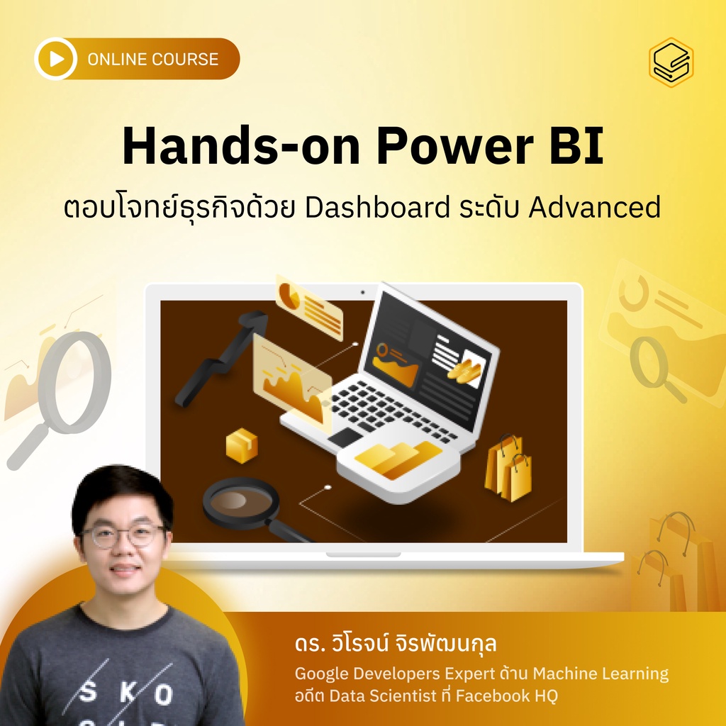 คอร์สออนไลน์ Hands-On Power BI | Shopee Thailand