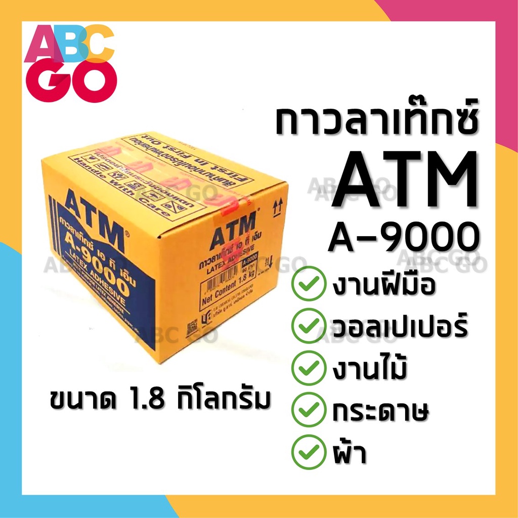 กาวลาเท็กซ์ ATM กล่อง ขนาด 1.8 กก. กาวติดกระดาษ กาวโรงเรียน A9000 ราคา ...