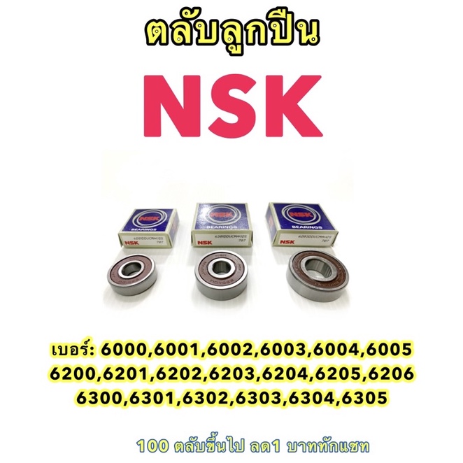 ลูกปืน NSK เบอร์ 6000 6001 6002 6003 6004 6200 6201 6202 6203 6204 6205 6206 6300 6301 6302 6303 ...
