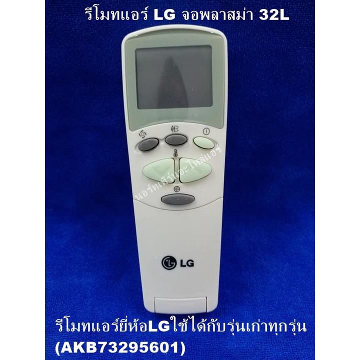 รีโมทเทียบแอร์ LG จอพลาสม่า 32L ใช้ได้กับรุ่นเก่าทุกรุ่น (AKB73295601 ...