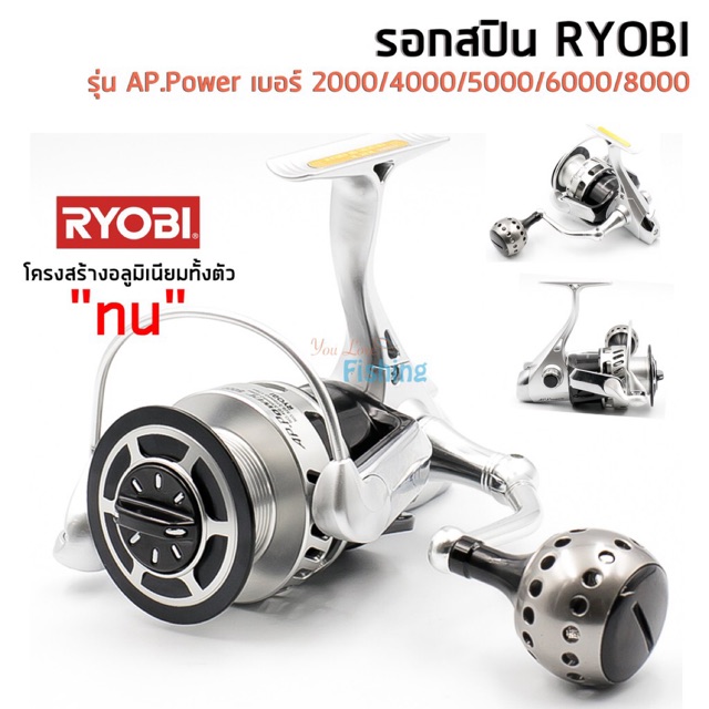 รอกตกปลา Ryobi AP Power สีเงิน มี 5 เบอร์ 2000 /4000 /5000 /6000 /8000 โครงสร้าง Aluminium เหมาะ ...