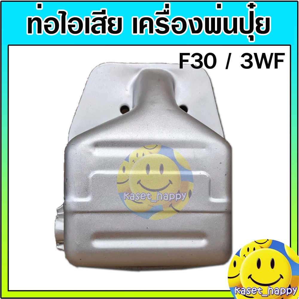 ท่อไอเสีย เครื่องพ่นปุ๋ย พ่นลม หว่านปุ๋ย F30 3WF | Shopee Thailand
