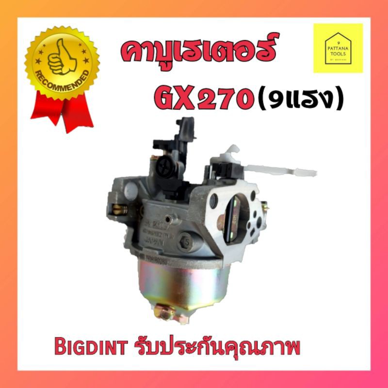 คาร์บู คาร์บูเรเตอร์ GX240 GX270 คาบู คาบูเรเตอร์ 8แรง 9แรง | Shopee Thailand