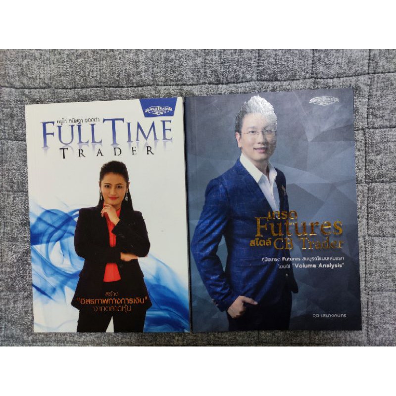 Full Time Trader คู่กับ เทรด Futures สไตล์ CB Trader | Shopee Thailand