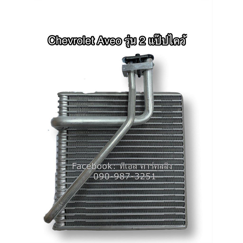 คอล์ยเย็น ตู้แอร์ เชพโรเลต อาวีโอ้ รุ่น2 แป๊ปไคว้ (111580 Vinn ...