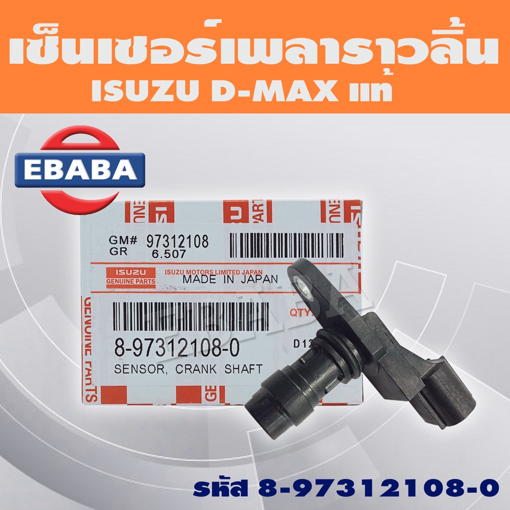 เซ็นเซอร์ เซ็นเซอร์เพลาราวลิ้น เพลาราวลิ้น ISUZU D-MAX รหัส 8-97312108 ...