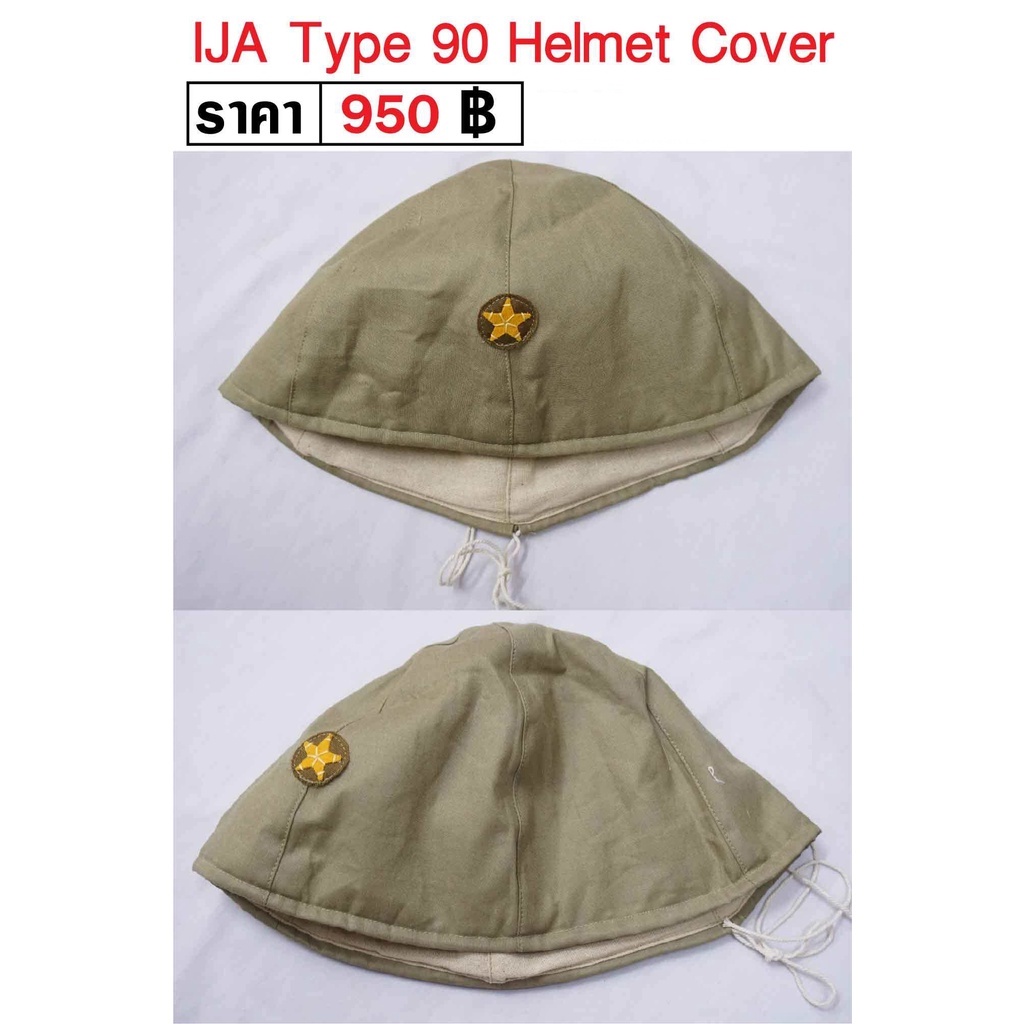 IJA Type 90 Helmet Cover ผ้าคลุมหมวกเหล็ก ทหารญี่ปุ่น สงครามโลก ร้าน ...