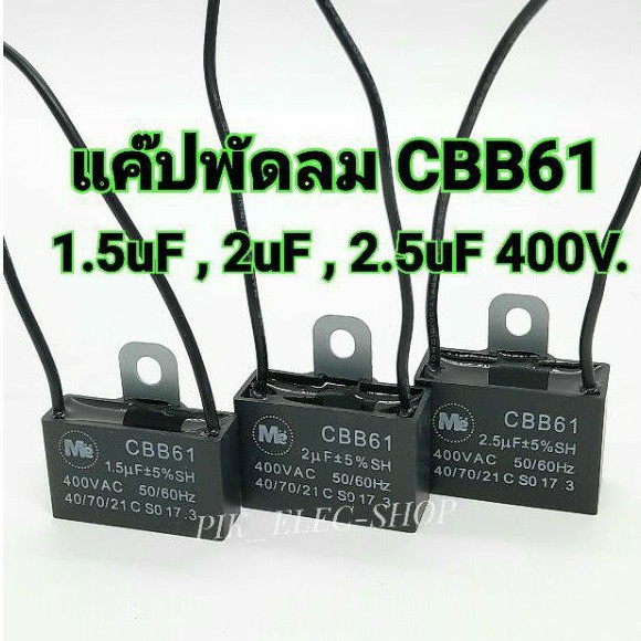 คาปาซิเตอร์พัดลม CAP 1.5uf 2uf 2.5uf 400V CBB61 แค๊ปพัดลม ME รุ่นมีสาย คอนนิเซอร์ แคปฮาตาริ ...