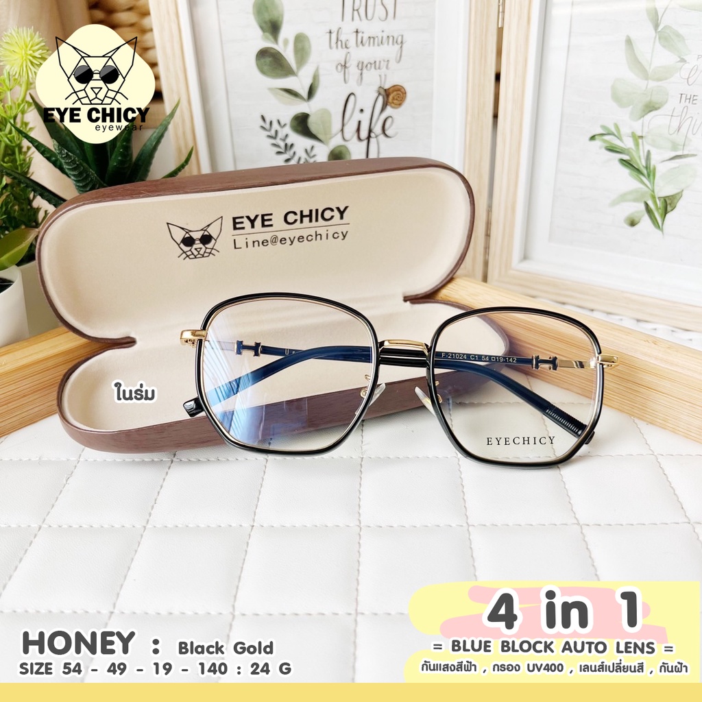 แว่นกรองแสงบลูบล็อก+ออโต้ 4in1 กรองแสงสีฟ้า กันฝ้า (Blueblock+Auto) รุ่น HONEY EYECHICY ออกแดด ...