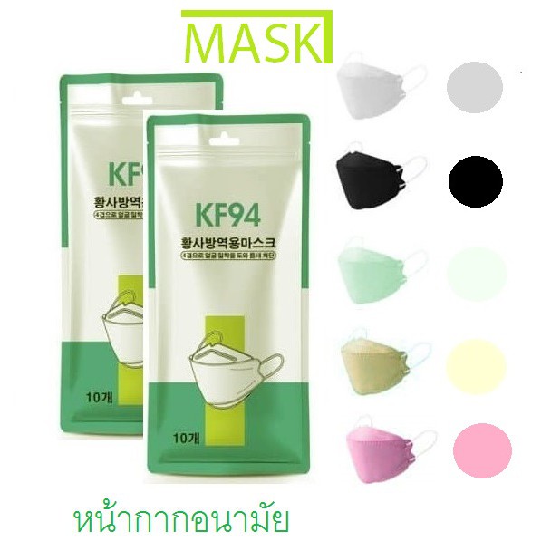 MASK KF 94 Color หน้ากากอนามัย/ 1 pack | Shopee Thailand