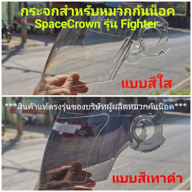 กระจก หมวกกันน็อค กระจกหมวกกันน็อคใส่ Space Crown รุ่น Fighter และอื่นๆ ...