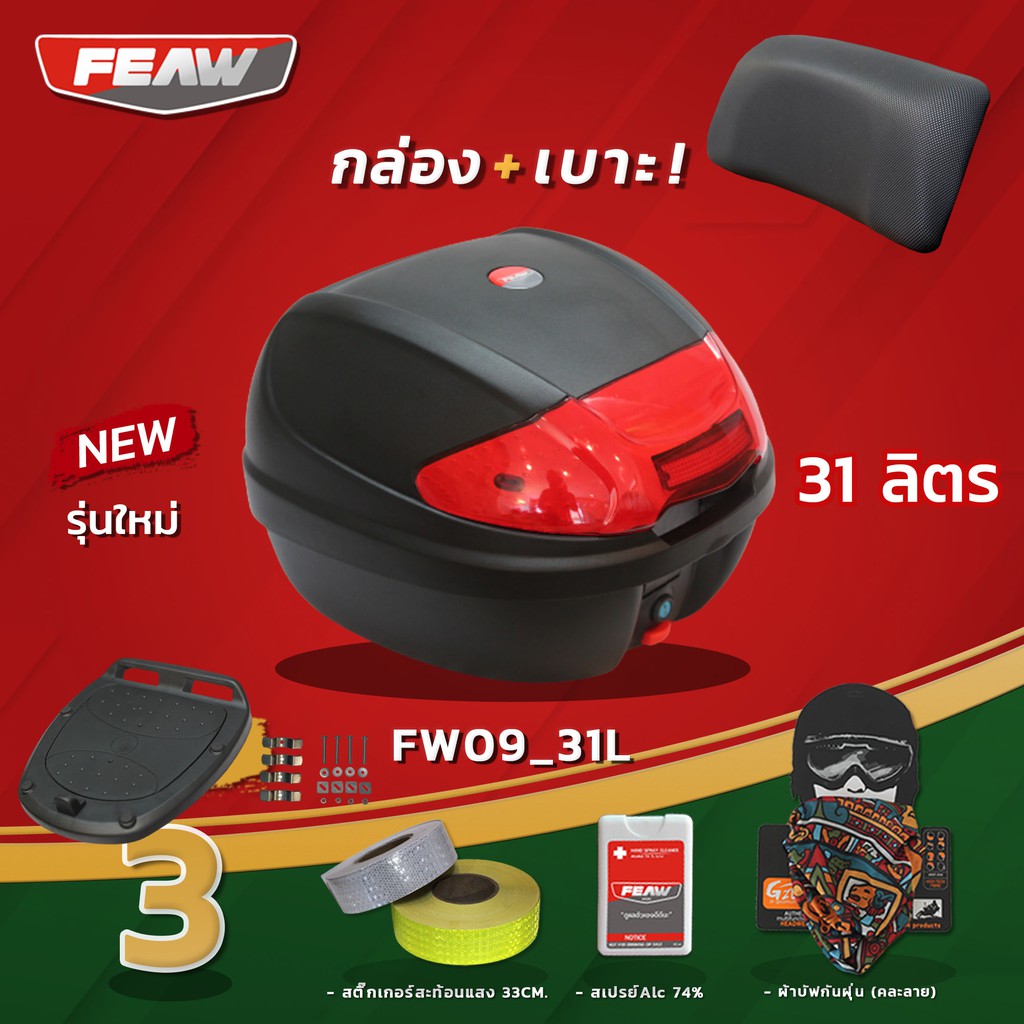 กล่องท้ายมอเตอร์ไซค์ FEAW ขนาด 31 ลิตร FW09 (อย่างหนา) ถูก แท้ ดี กล่อง ...