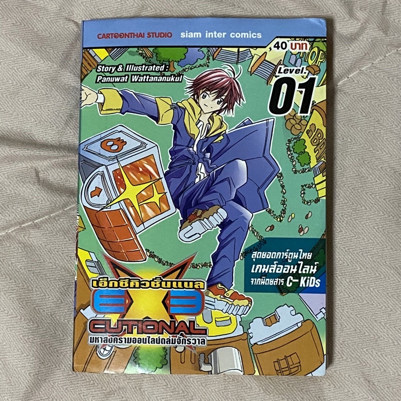 EXEcutional เอ็กซีคิวชั่นแนล มหาสงครามออนไลน์ถล่มจักรวาล (มือสอง) เล่ม 1-10 | Shopee Thailand