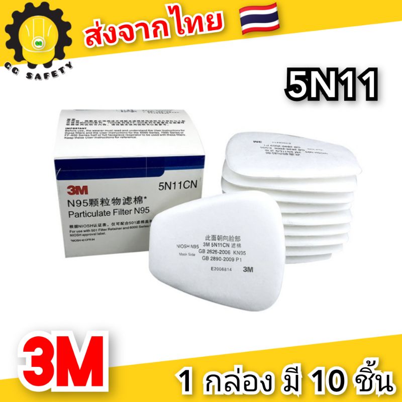 แผ่นกรอง3M 5n11 (ส่งจากประเทศไทย) 1-3 วันเท่านั้น | Shopee Thailand