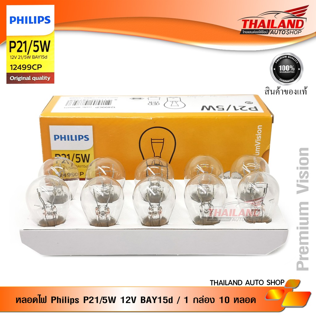หลอดไฟ Philips P21/5W 12V BAY15d / 1 กล่อง 10 หลอด | Shopee Thailand