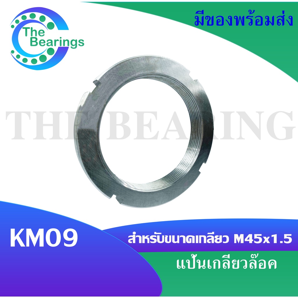 KM09 แป้นเกลียวล๊อค ( LOCK NUT ) Locknut KM 09 จัดจำหน่ายโดย THE ...
