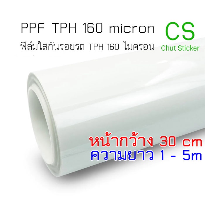 ฟิล์มใสกันรอย ฟิล์มเกรด TPH กันรอยเล็บ รอยขนแมว หน้ากว้าง 30 cm ซม PPF ...