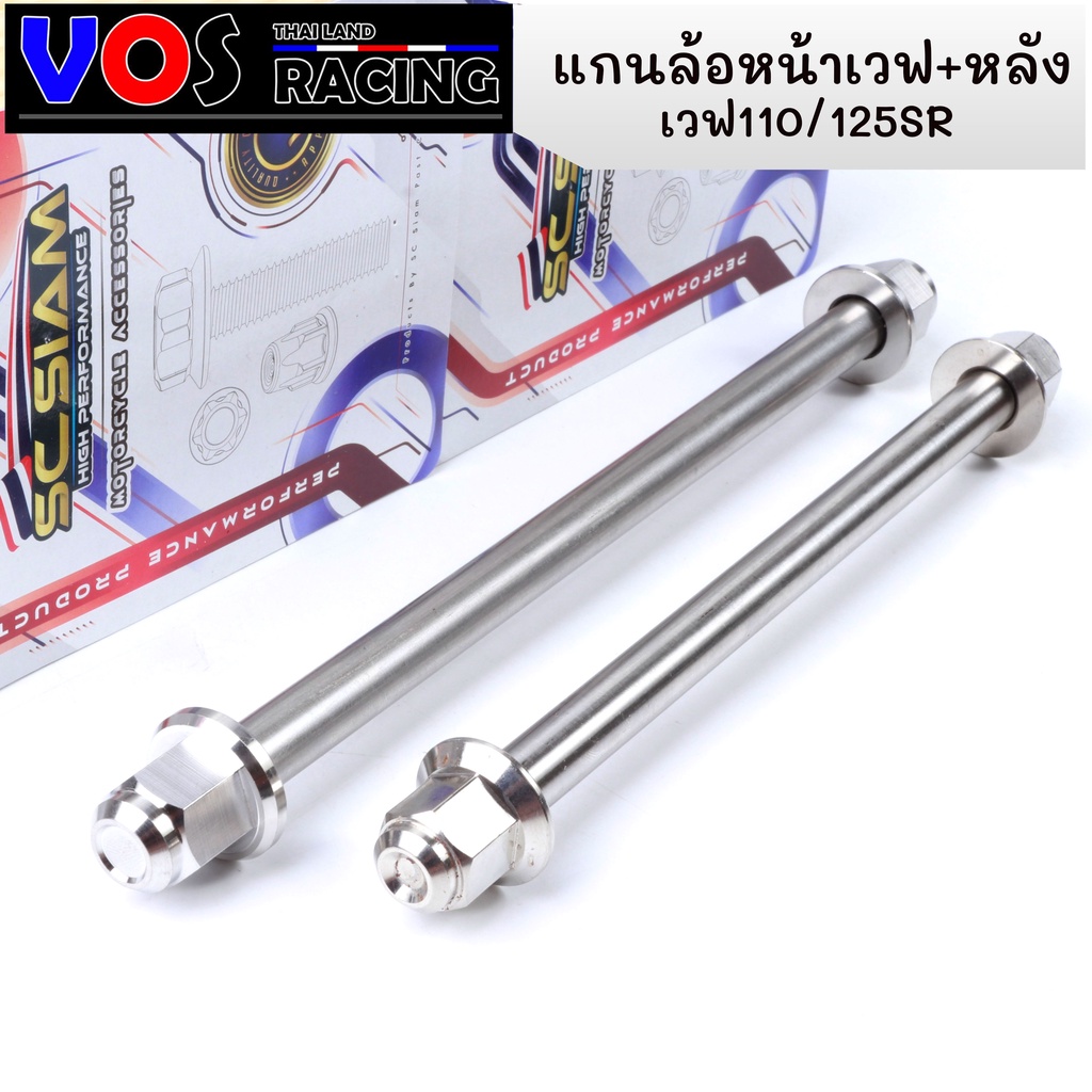 แกนล้อหน้า + แกนล้อหลังเวฟ WAVE-110i WAVE-125 SRI หัวสนาม แกนล้อหน้า ...