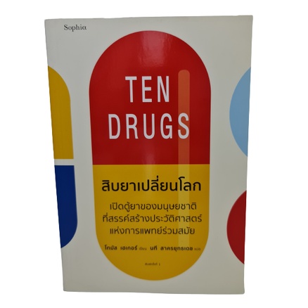 TEN DRUGS สิบยาเปลี่ยนโลก | Shopee Thailand