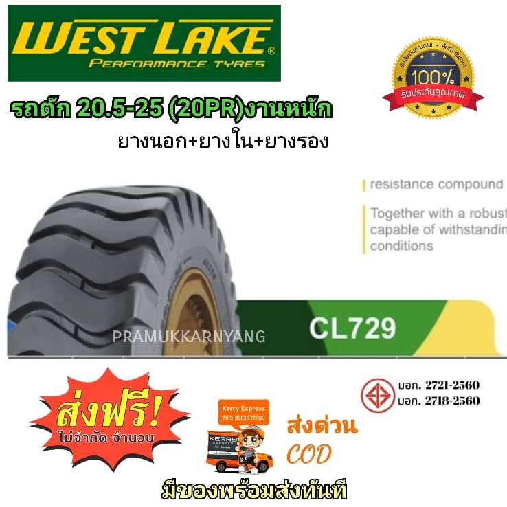 20.5-25 ยางรถตัก (20PR)งานหนัก นอกในรองคอ(แบบยางใน) ยี่ห้อ Westlake ...