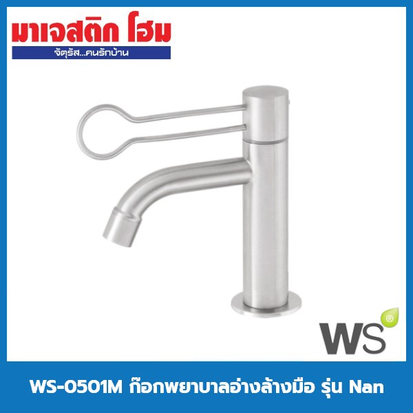 WS WS-0501M ก๊อกพยาบาลอ่างล้างมือ รุ่น Nan | Shopee Thailand