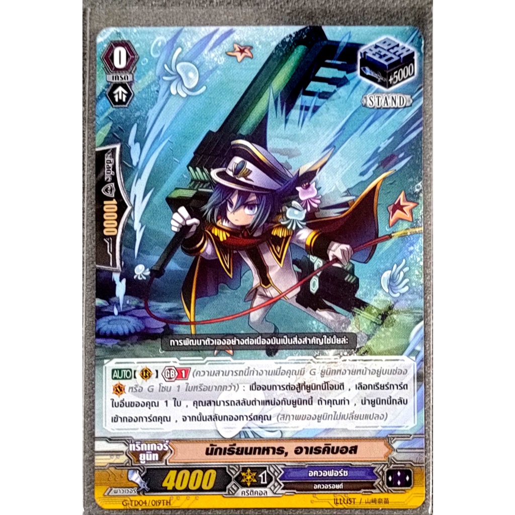 การ์ด แวนการ์ด นักเรียนทหาร, อาเรคิบอส แคลน อควอฟอร์ซ เกรด 0 (ทริกเกอร์) STAND G-TD, CD | Shopee ...
