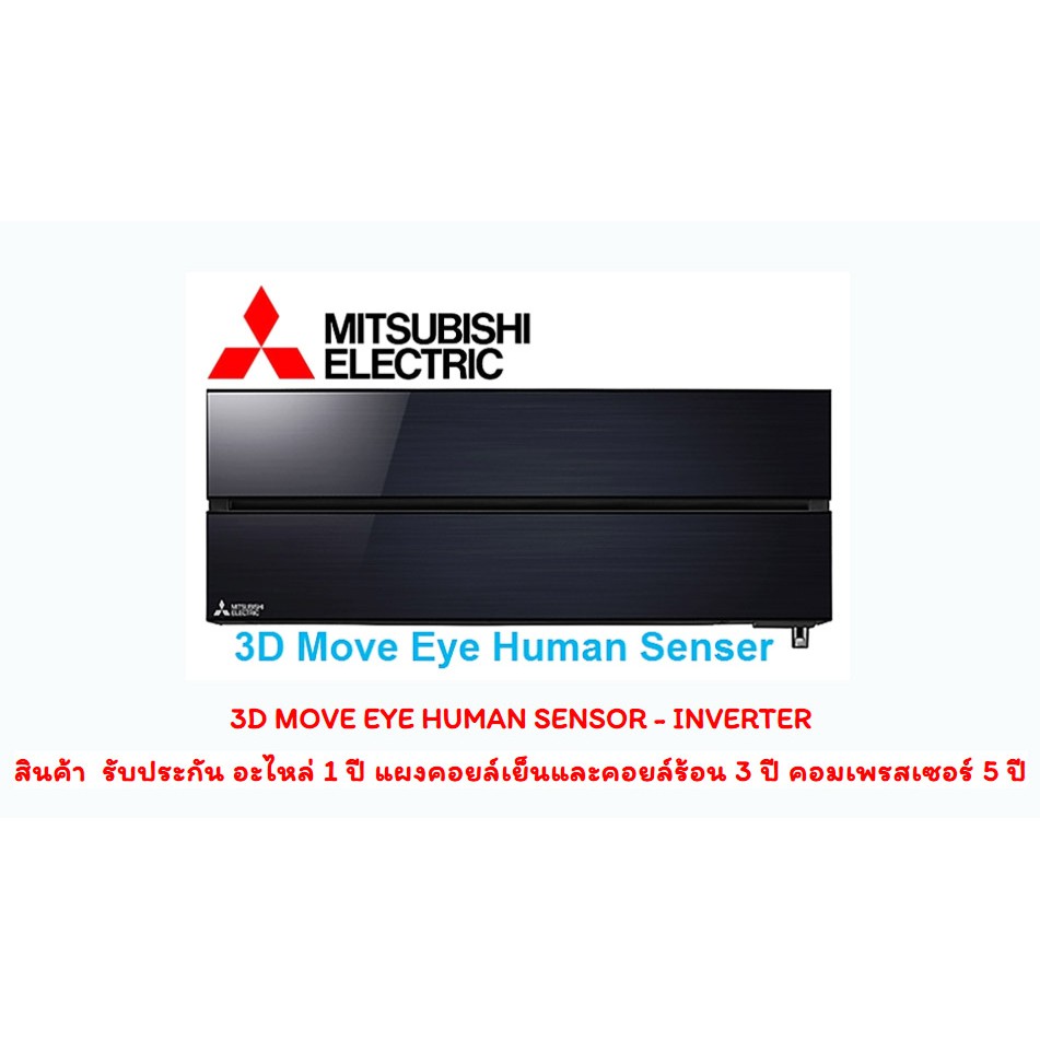 แอร์มิตซูบิชิ รุ่น3D MOVE EYE HUMAN SENSOR-INVERTER | Shopee Thailand