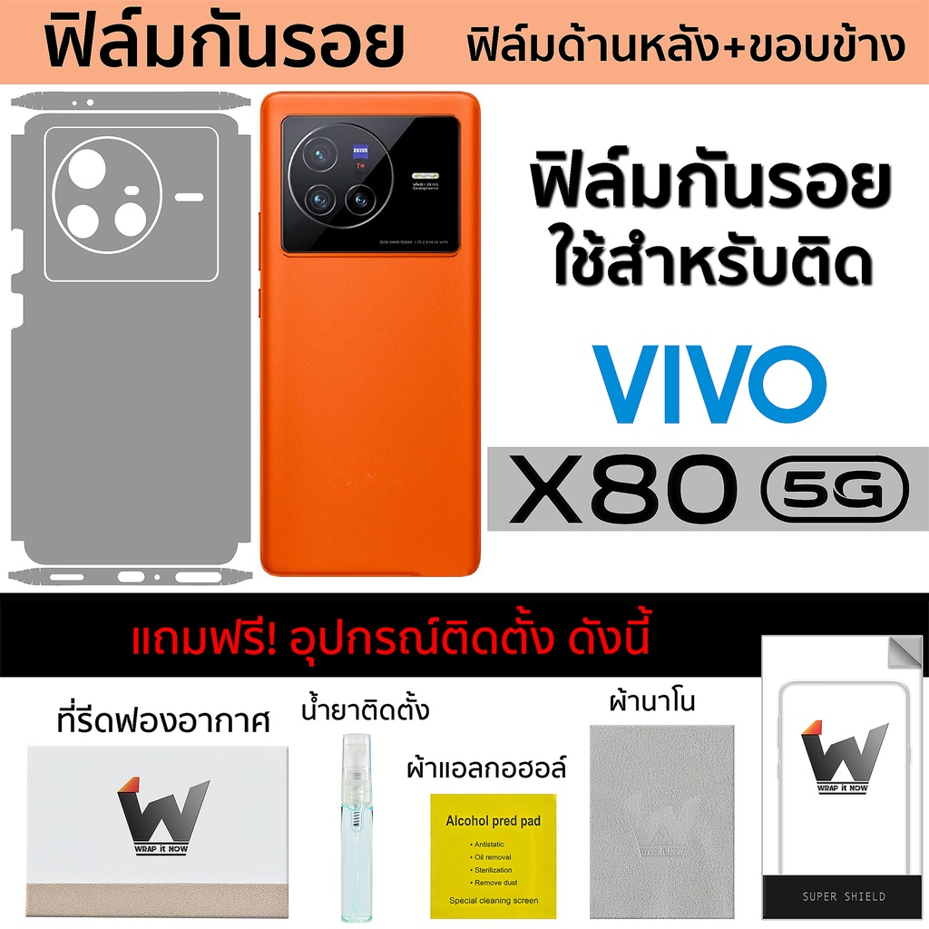 Vivo X80 5G (ไม่ใช่รุ่น Pro) ฟิล์มกันรอย ฟิล์มรอบตัว ฟิล์มหลังเต็ม ฟิล์มขอบข้าง กันรอย หลังเต็ม ...