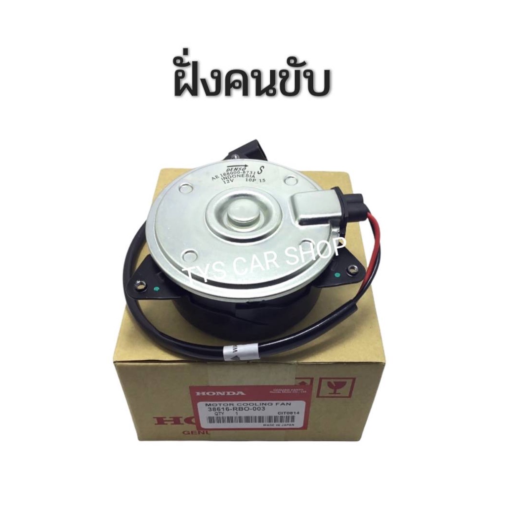 มอเตอร์พัดลม แท้นำเข้า HONDA Jazz, ฝั่งคนนั่ง # 19030-RB0-004 ฝั่งคนขับ ...
