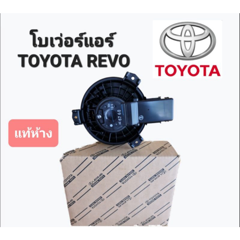 โบลเวอร์แอร์ (87103-0K381) Toyota REVO พัดลมแอร์ รีโว่ 87103-0K381 แท้ ...