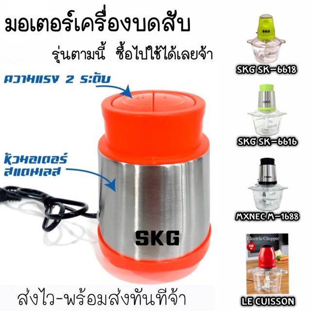 ใบมีด อะไหล่ เครื่องปั่นบดสับ SKG SK-6618 SK-6616 , MXNEC m-1688 , LE CUISSON | Shopee Thailand