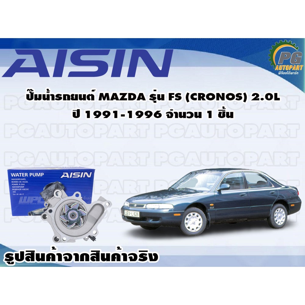 ปั๊มน้ำรถยนต์ MAZDA รุ่น FS (CRONOS) 2.0L ปี 1991-1996 จำนวน 1 ชิ้น ...