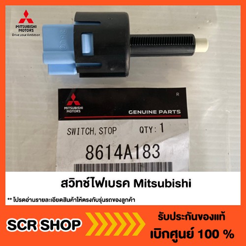 สวิทช์ไฟเบรค Mitsubishi มิตซู แท้ เบิกศูนย์ รหัส 8614A183 | Shopee Thailand
