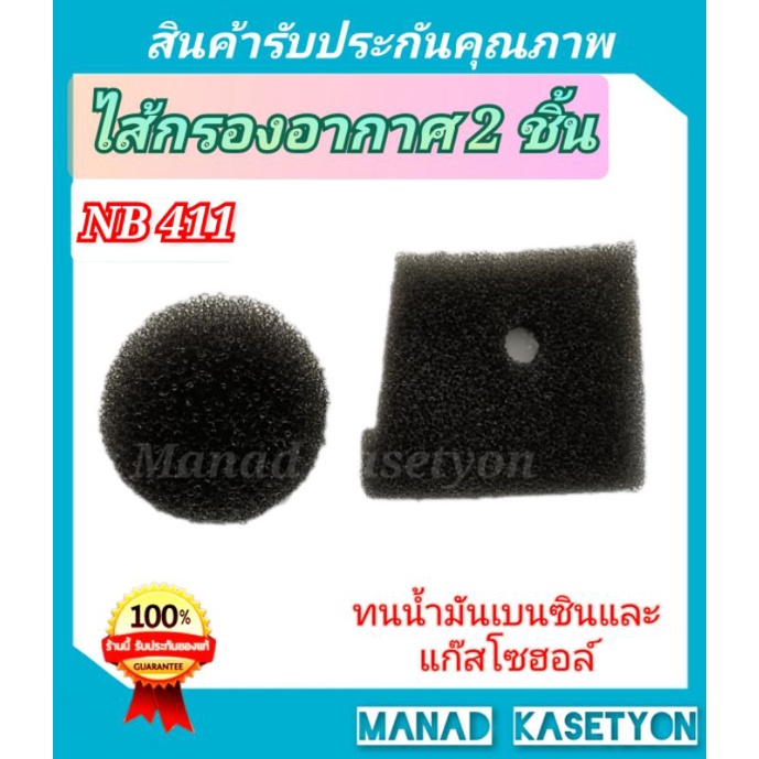 ไส้กรองอากาศ NB411(ชุด2ชิ้น)แบบแท้ไส้กรองโปร่งและหนา โรบิ้น NB411 ทุกรุ่น | Shopee Thailand