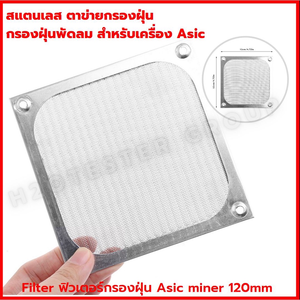 Filter ฟิวเตอร์กรองฝุ่น Asic miner 120mm สำหรับคอมพิวเตอร์ สแตนเลส ตา ...