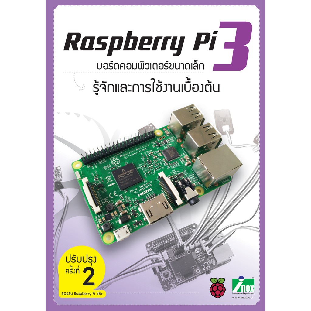 INEX รู้จักและใช้งานเบื้องต้นบอร์ด Raspberry Pi3 ฉ.ปรับปรุงครั้งที่2 ...