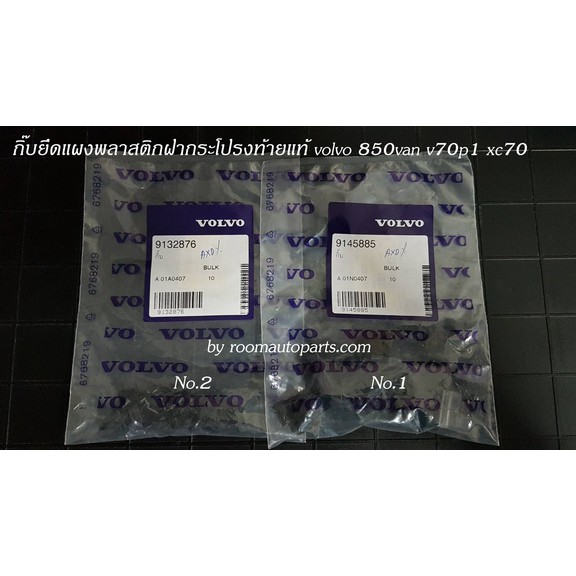กิ๊บยึดแผงพลาสติกฝากระโปรงท้ายแท้ volvo 850van v70p1 xc70 แบ่งขายตัวละ ...
