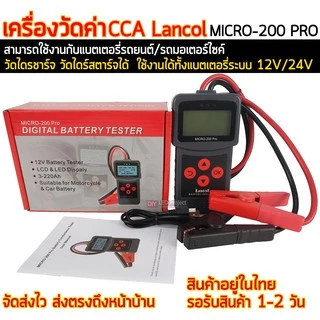 ของแท้ เครื่องวัดCCA แบตเตอรี่ Lancol รุ่น Micro 200 Pro เครื่อง ทดสอบ ...