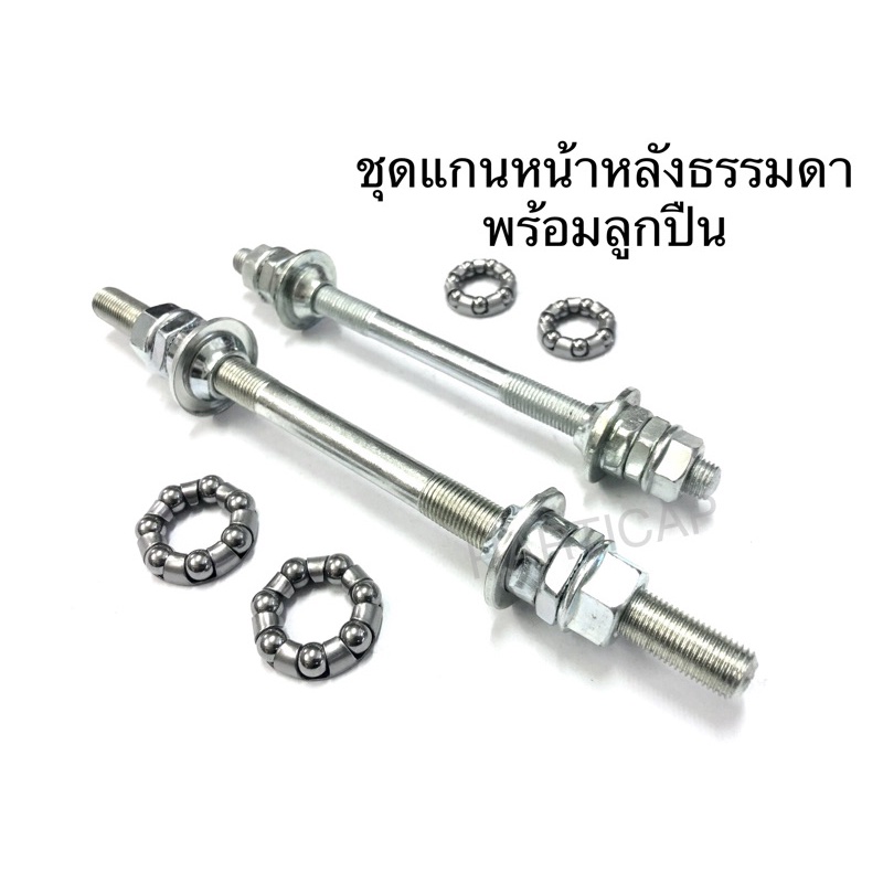 แกนล้อจักรยาน เพลาล้อ จักรยาน มีทุกชนิดทั้งของ ไต้หวัน และญี่ปุน แกน ...