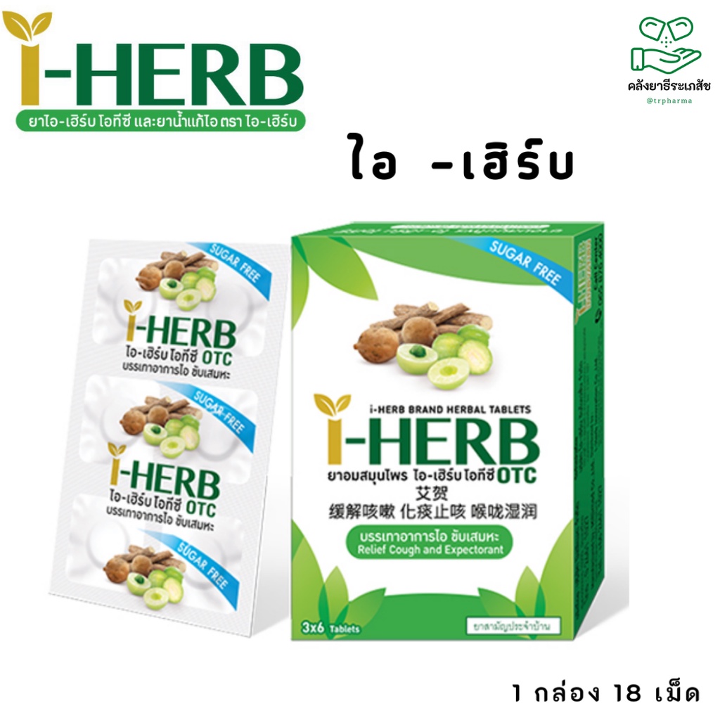 I - HERB ไอ-เฮิร์บ ชนิดอม 1 กล่องมี 18 เม็ด | Shopee Thailand