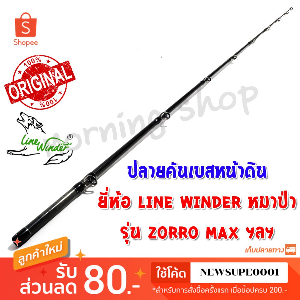 สินค้าเฉพาะ ปลายคันเบสหน้าดิน Line Winder Zorro Max ฯลฯ ( เบส ...