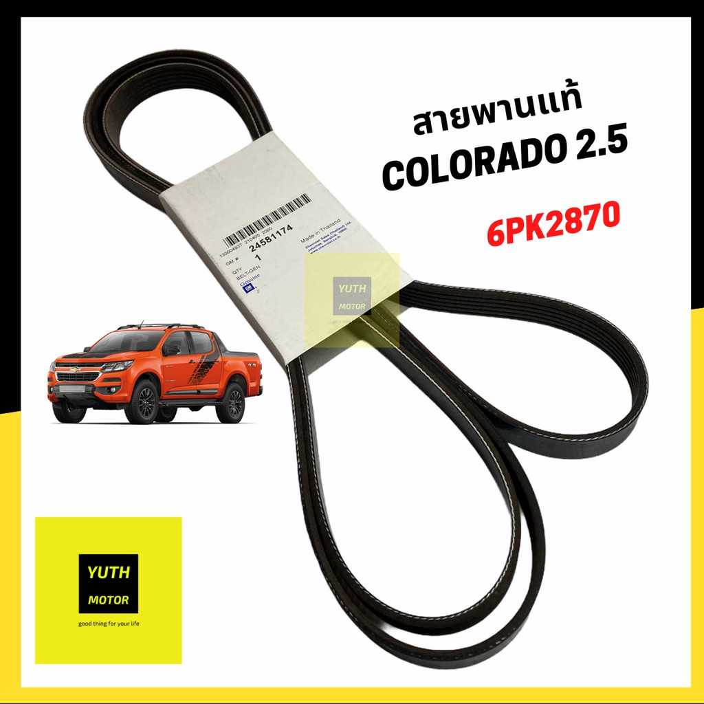 สายพานหน้าเครื่องแท้ศูนย์ Chevrolet COLORADO 2.5/2.8ปี 2012-2015 ...