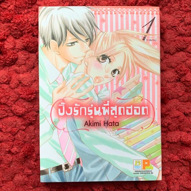 ปิ๊งรักรุ่นพี่สุดฮอต 1-3 เล่มจบ ขายแยกเล่ม Bongkoch (หนังสือมือ 2) | Shopee Thailand