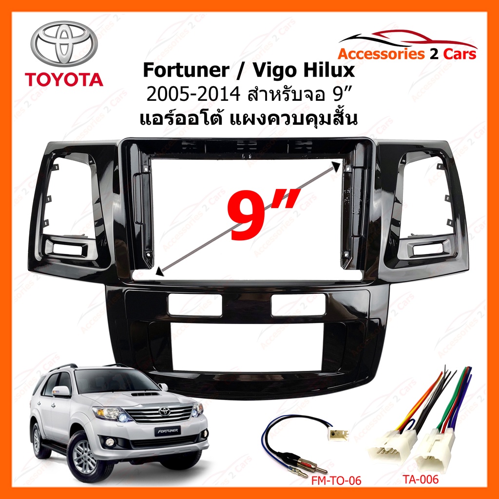 หน้ากากวิทยุรถยนต์ ยี่ห้อ TOYOTA รุ่น Fortuner - Vigo Hilux ปีรถ 2005-2014 แอร์ออโต้ แบบสั้น ...