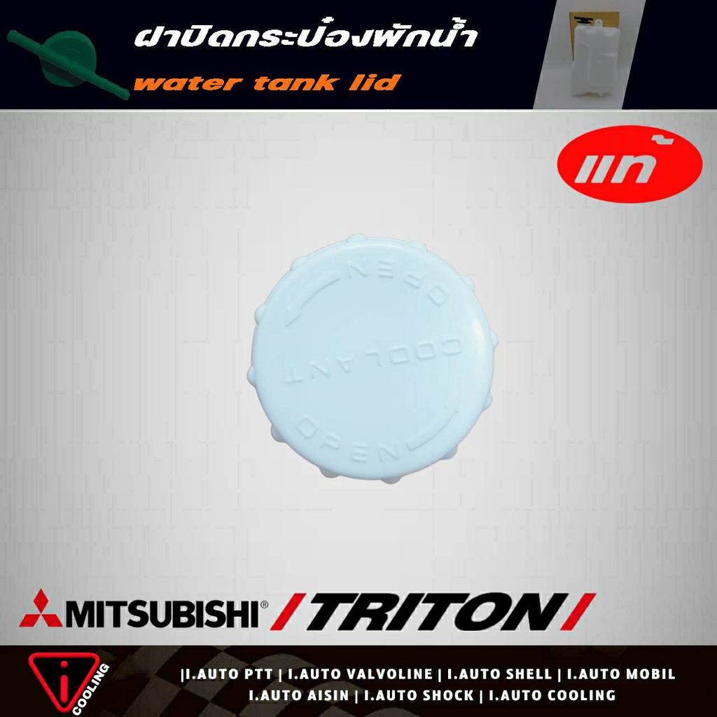 แท้ศูนย์ ฝาปิดกระป๋องพักน้ำ Mitsubishi Triton มิตซู ไทรทัน ไตรตัน รหัส ...