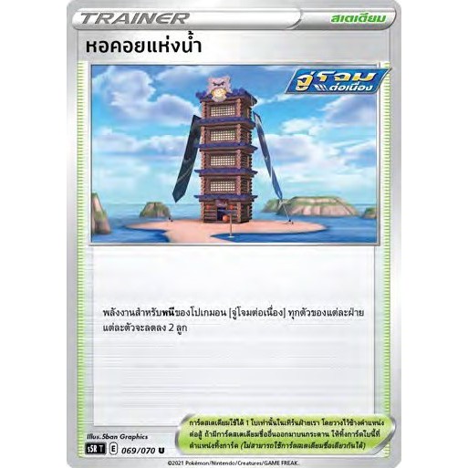 [ของแท้] หอคอยแห่งน้ำ (U) S5r T 069/070 การ์ดโปเกม่อน ภาษาไทย Pokemon Trading Card Game | Shopee ...