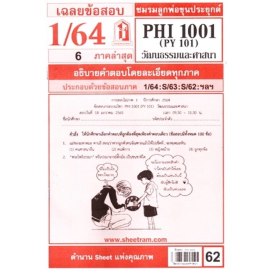 ชีทราม ชีทแดงเฉลยข้อสอบ PHI1001 (PY101) วัฒนธรรมและศาสนา | Shopee Thailand
