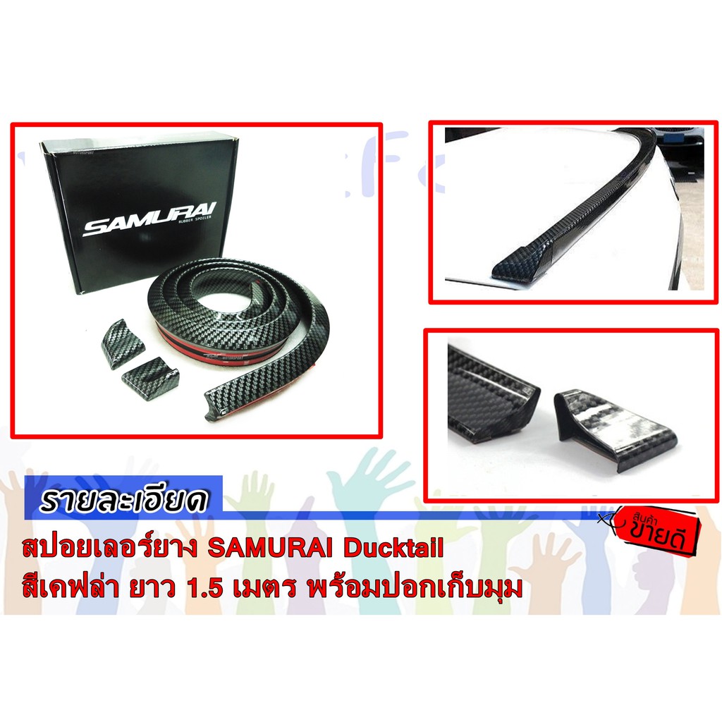 สปอยเลอร์ยาง SAMURAI Ducktail สีเคฟล่า ยาว 1.5 เมตร พร้อมปอกเก็บมุม ...