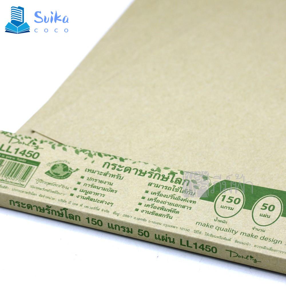 กระดาษปกรักษ์โลก Darling ขนาด A4 หนา 150 185 แกรม บรรจุ 50 แผ่น แพ็ค