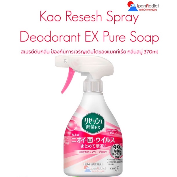 Kao Resesh Spray Deodorant EX Pure Soap 370ml สเปรย์ดับกลิ่น ป้องกันการเจริญเติบโตของแบคทีเรีย ...